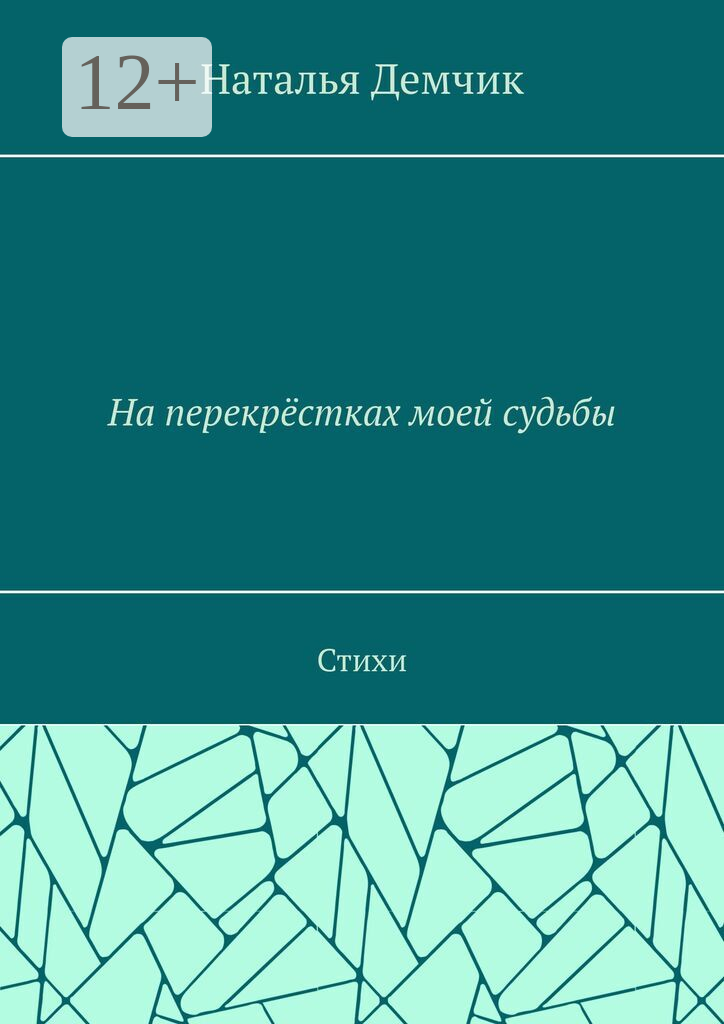 На перекрёстках моей судьбы