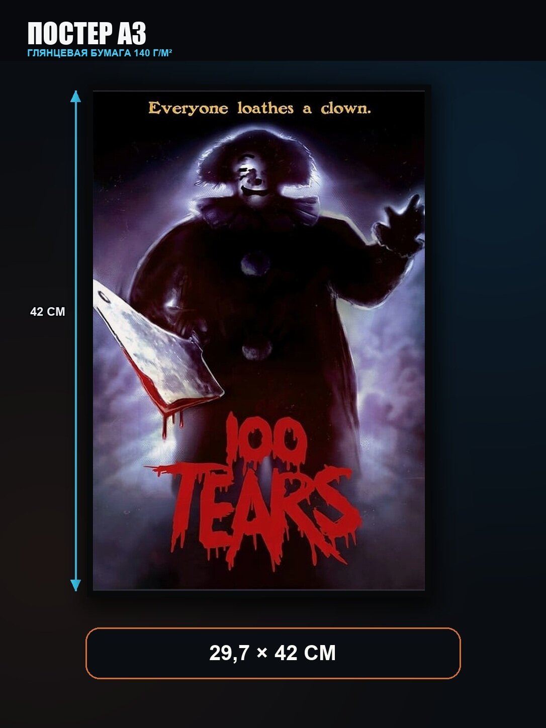 Постер 100 слёз