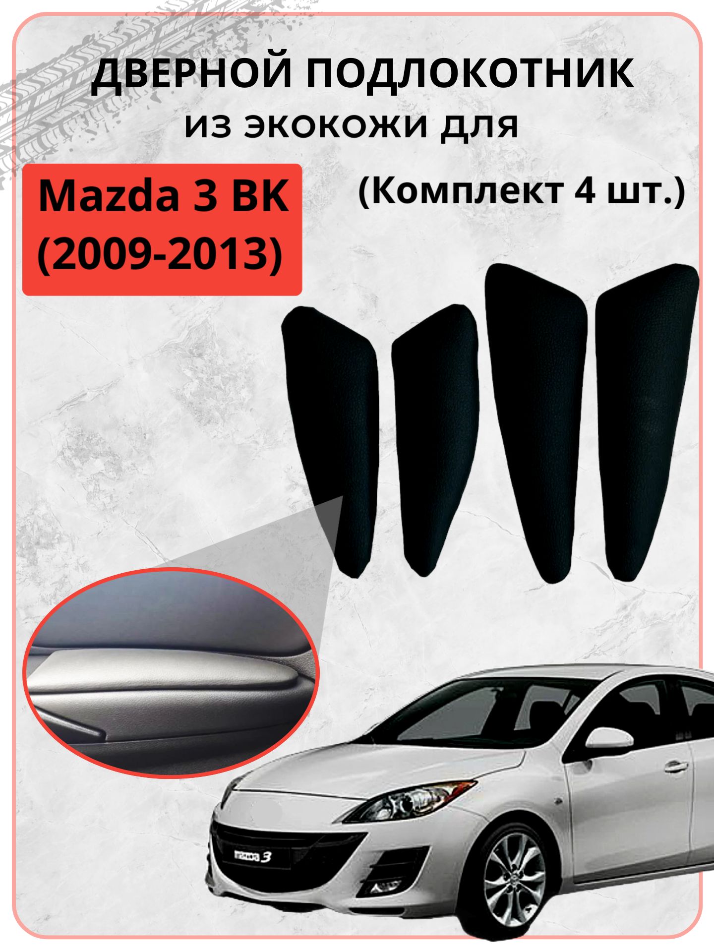 Дверные подлокотники для Мазда / Mazda 3 BK (2009-2013), черная экокожа, 4 шт. комплект на двери, мягкие накладки на двери авто, защита тюнинг