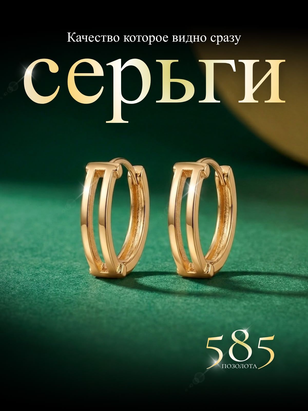Серьги конго