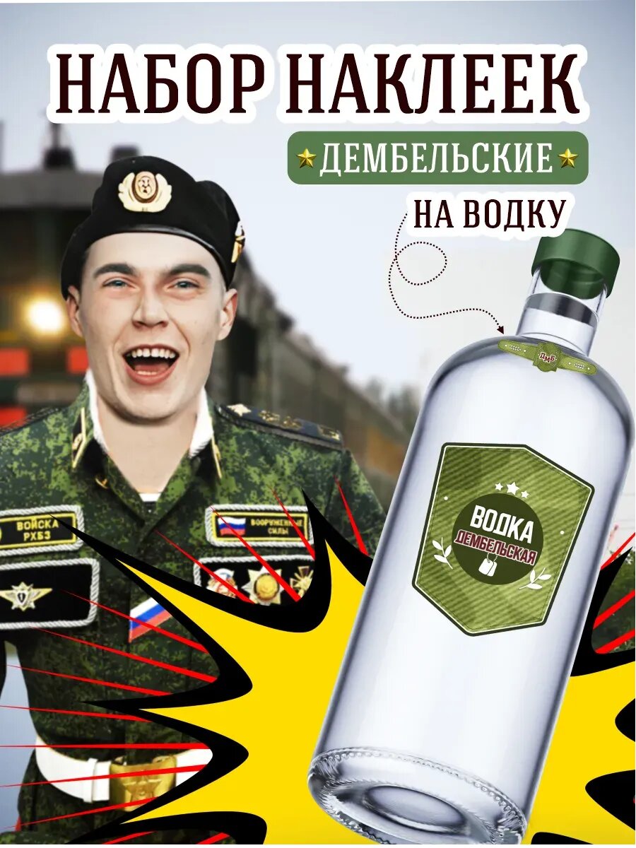 Дембельская наклейка на банку, бутылку самогона, водки
