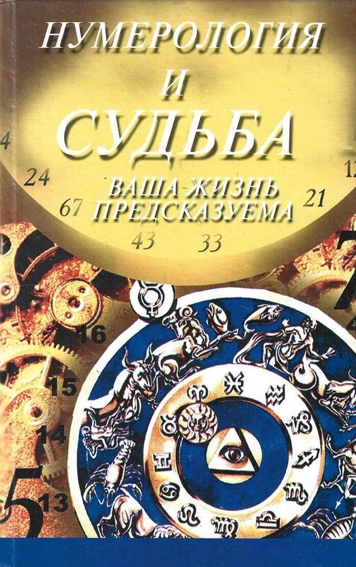 Нумерология и судьба