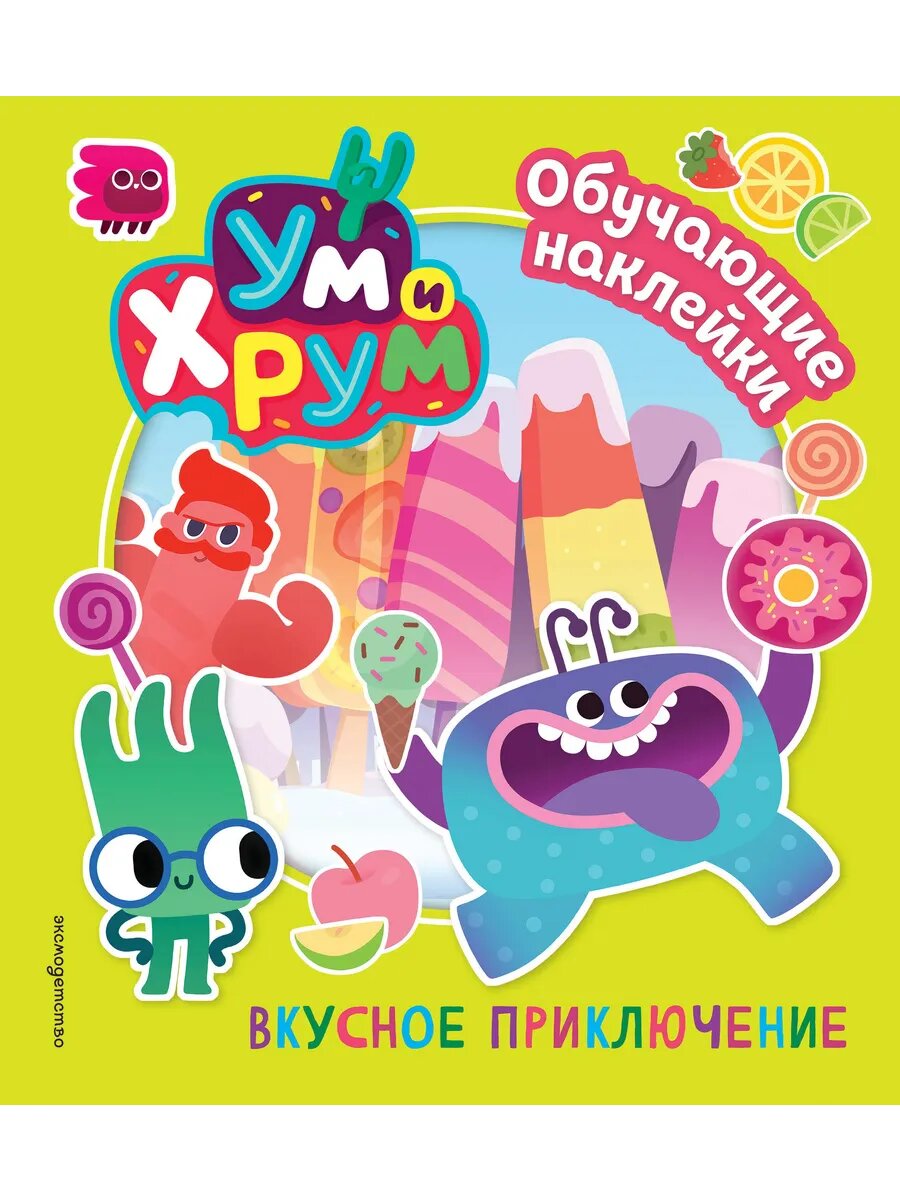 Книга Ум и Хрум. Вкусное приключение. Обучающие наклейки