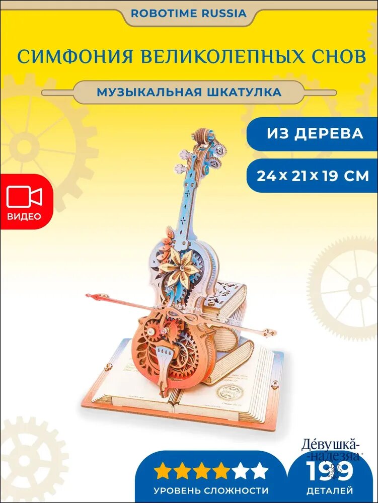Конструктор музыкальная шкатулка Симфония великолепных снов Robotime Symphony of Gorgeous Dreams