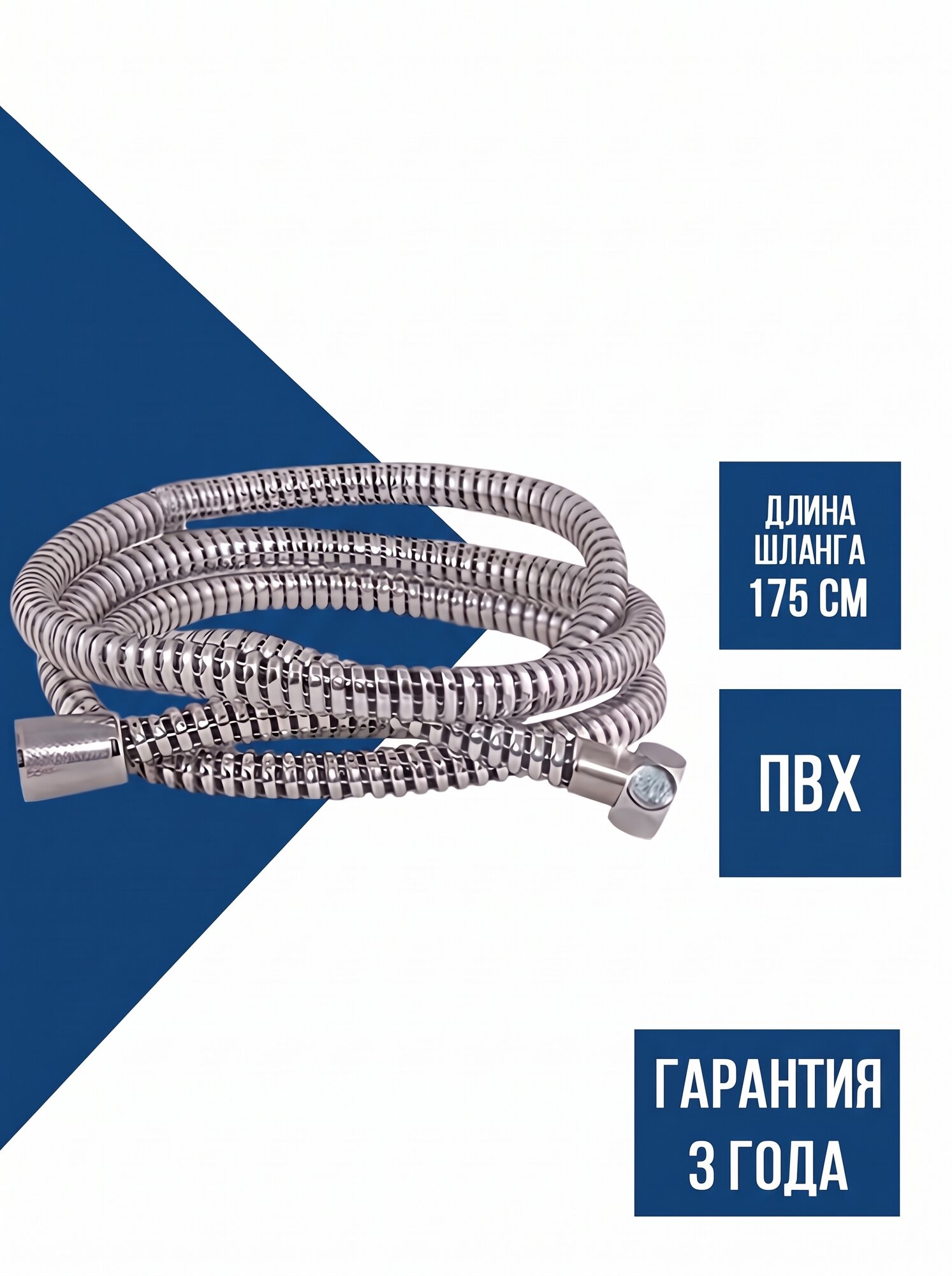 Шланг для душа ARGO, 175 см, душевой шланг, ПВХ, армированный