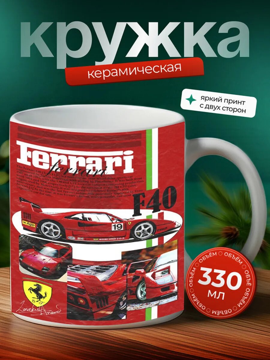 Кружка Феррари F40 Ferrari F40 4,