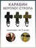 Карабин вертлюг-стропа