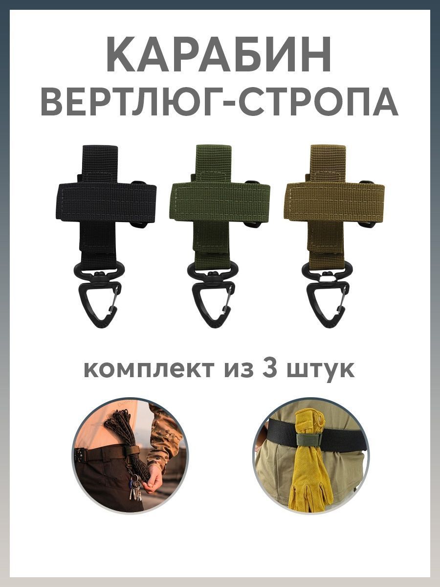 Карабин вертлюг-стропа