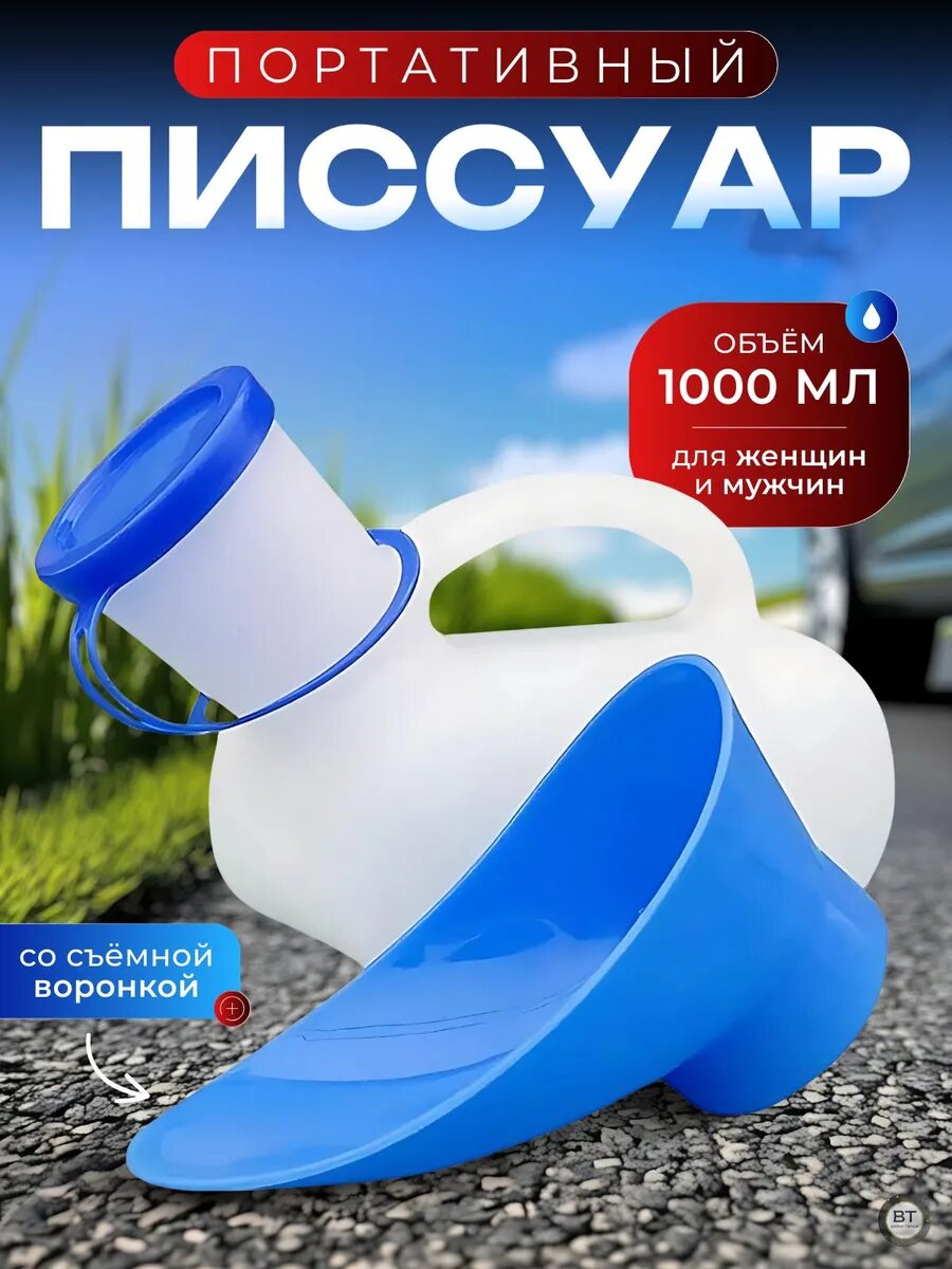 Портативный писсуар дорожный Best Seller мочеприемник мужской, женский