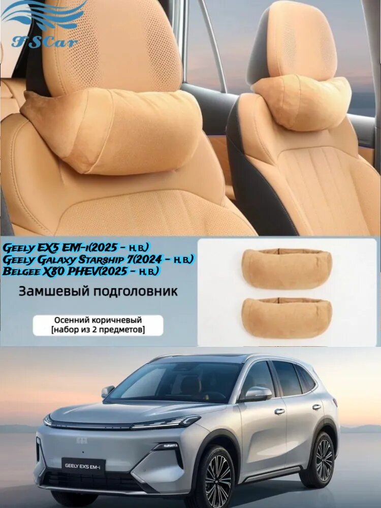 Geely EX5 EM-i Подушка автомобильная На подголовник, 2 шт, бежевая