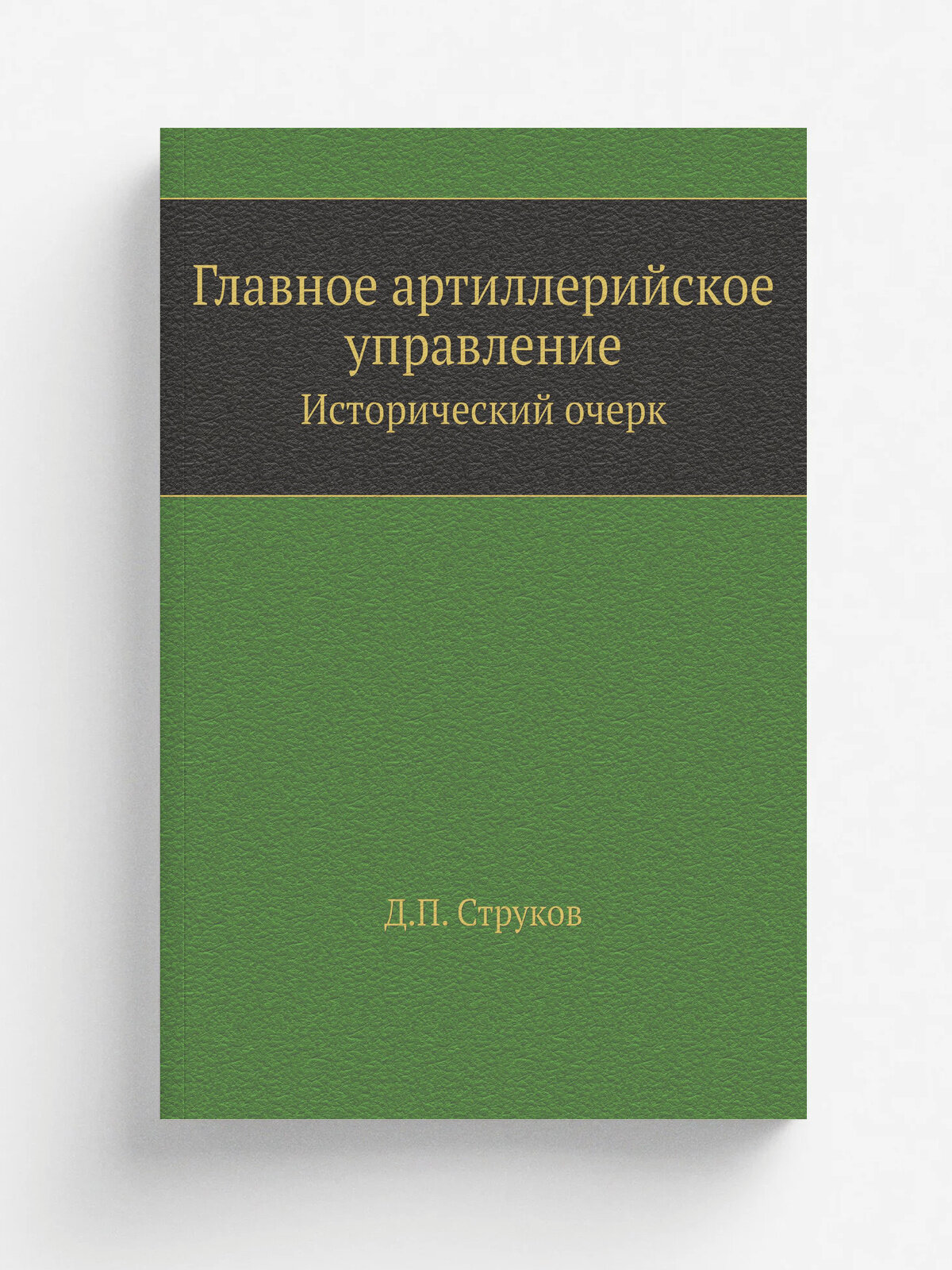 Главное артиллерийское управление. Исторический очерк