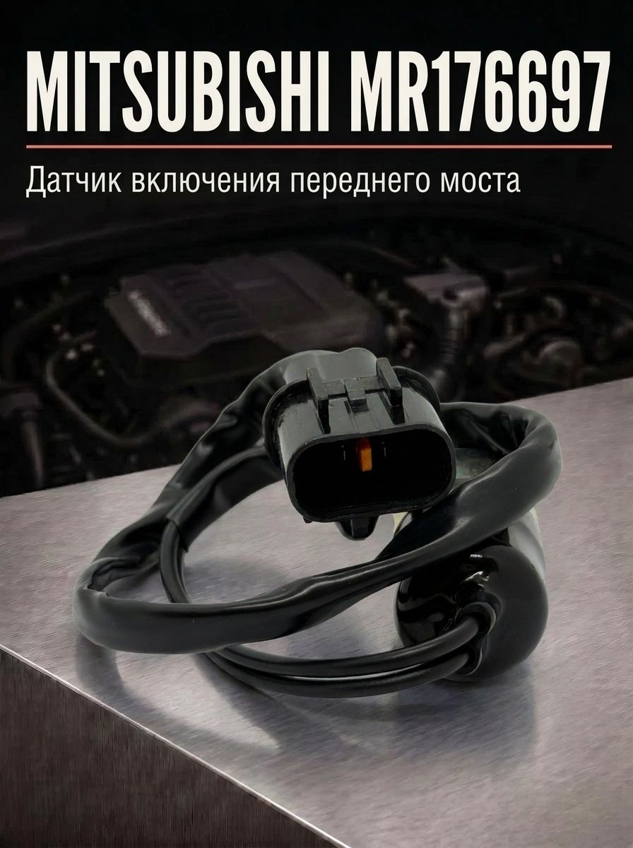 Датчик включения переднего моста MITSUBISHI MR176697