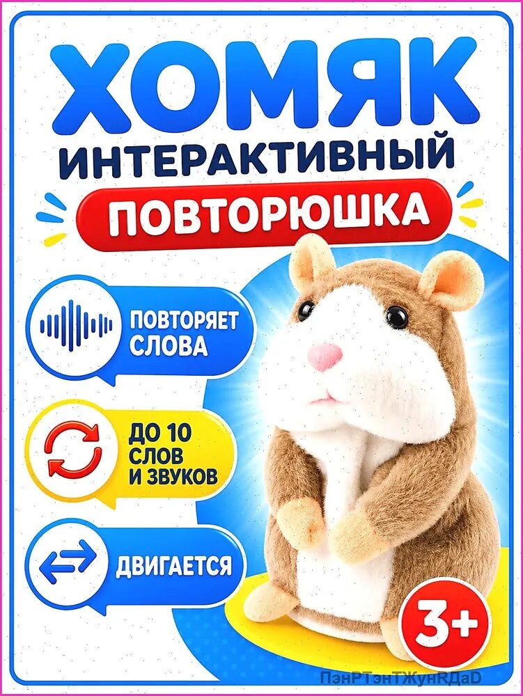 Говорящий хомяк повторюшка коричневый / Хомячок "повторялка" со звуковыми эффектами