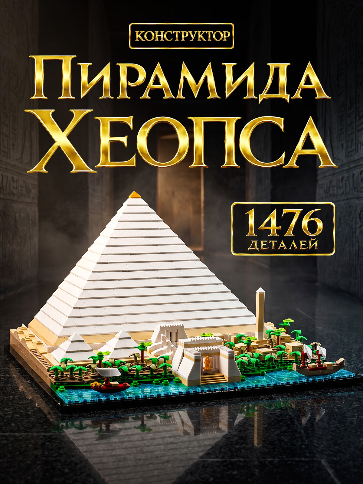 Конструктор Goldenbricks "Великая Пирамида Хеопса" , 1476 деталей