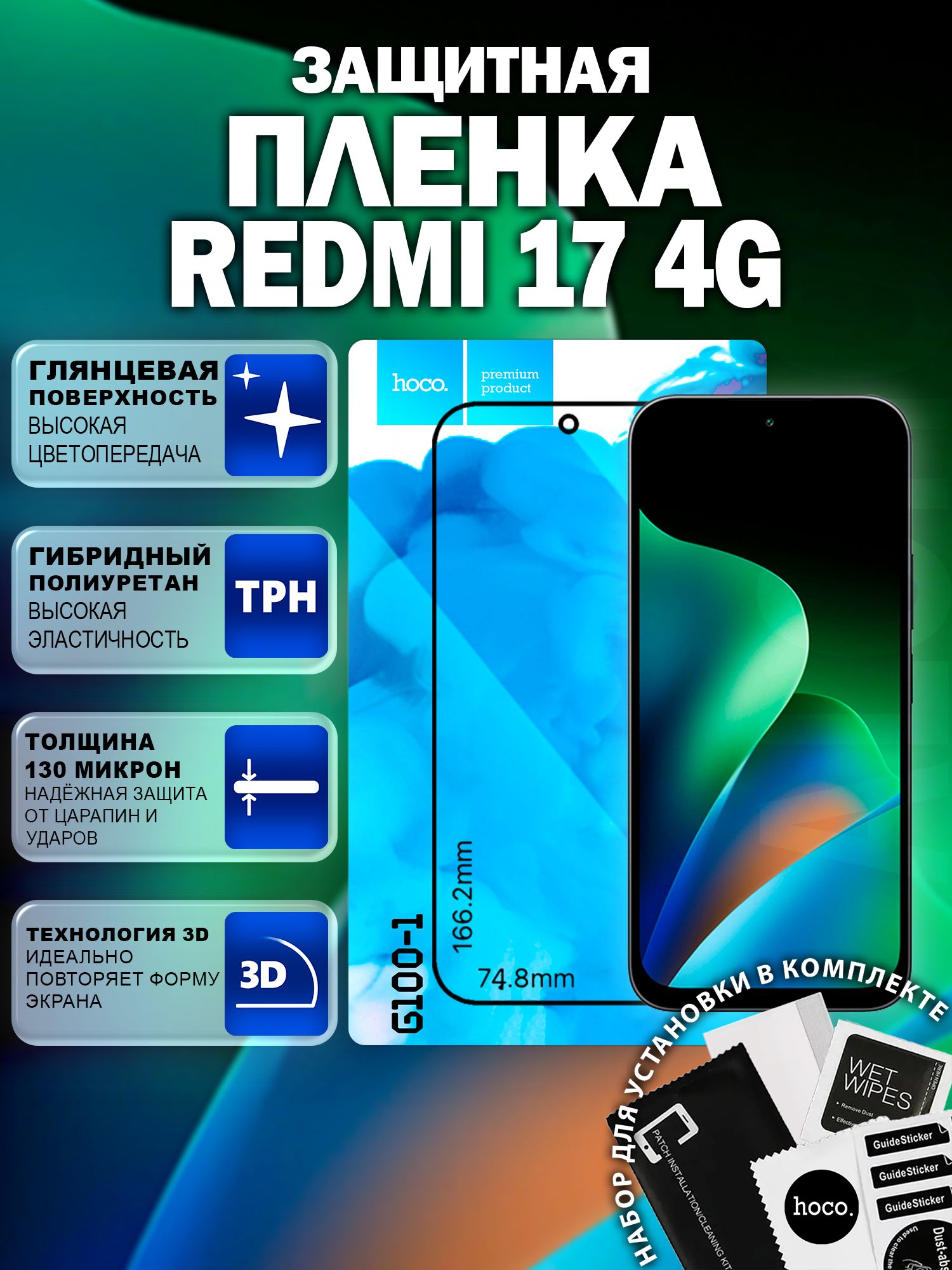 Защитная пленка на Redmi 17 4G (G100-1) / Гидрогелевая для Редми Нот 17