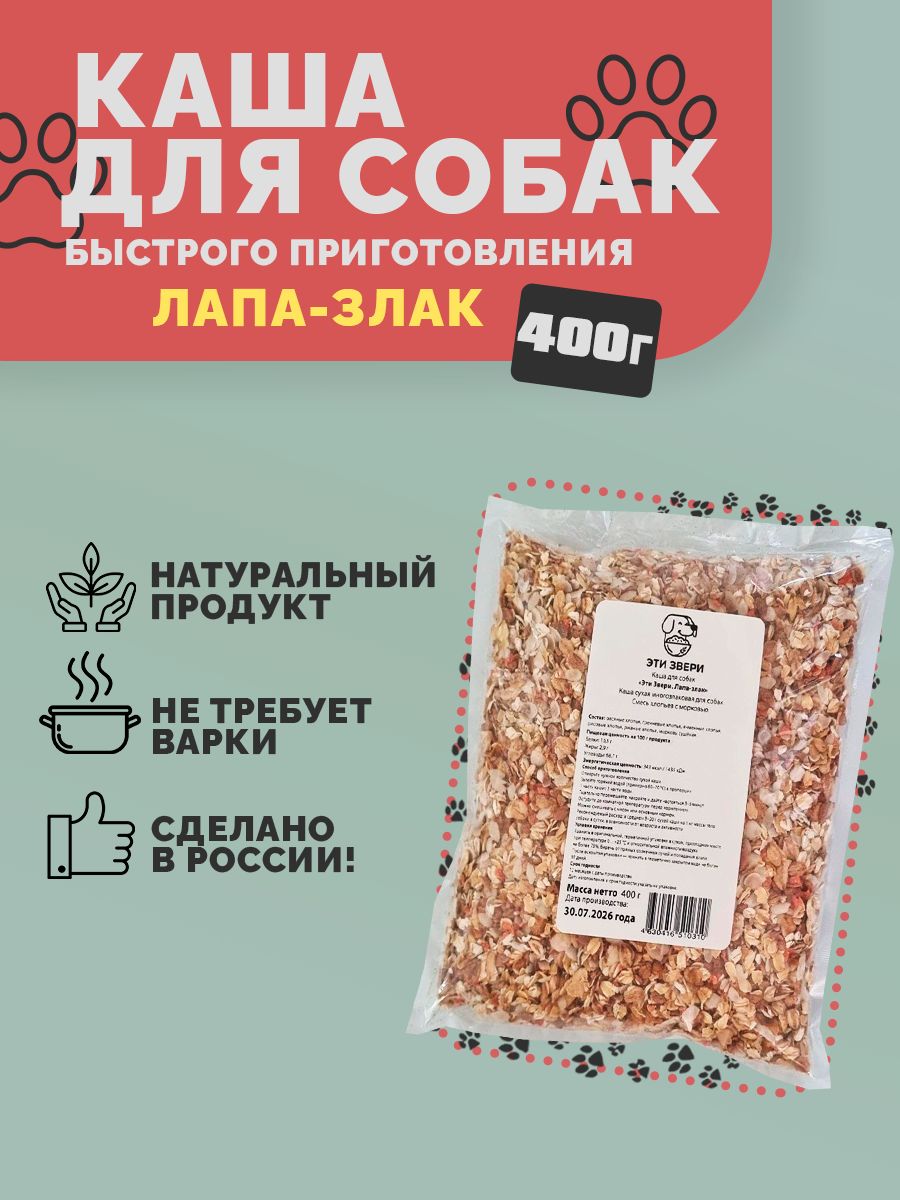 Каша быстрого приготовления для собак "ЭТИ звери", Лапа Злак 400 гр