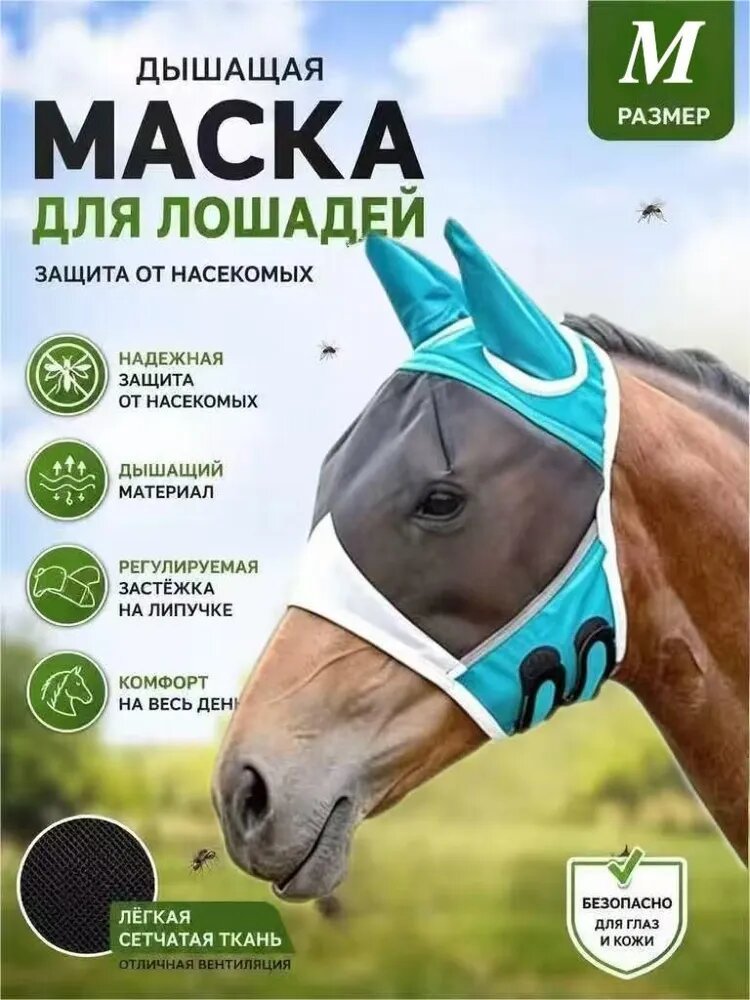Сетчатая маска для лошади от мух и мошек, дышащая защита головы, летнее снаряжение для лошадей