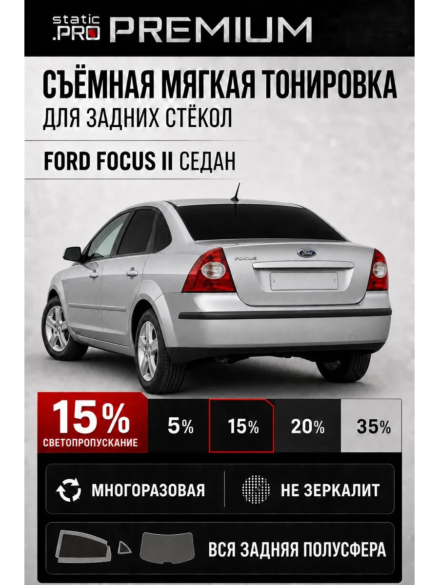 Съемная тонировка для задних стёкол Ford Focus 2 седан 15%