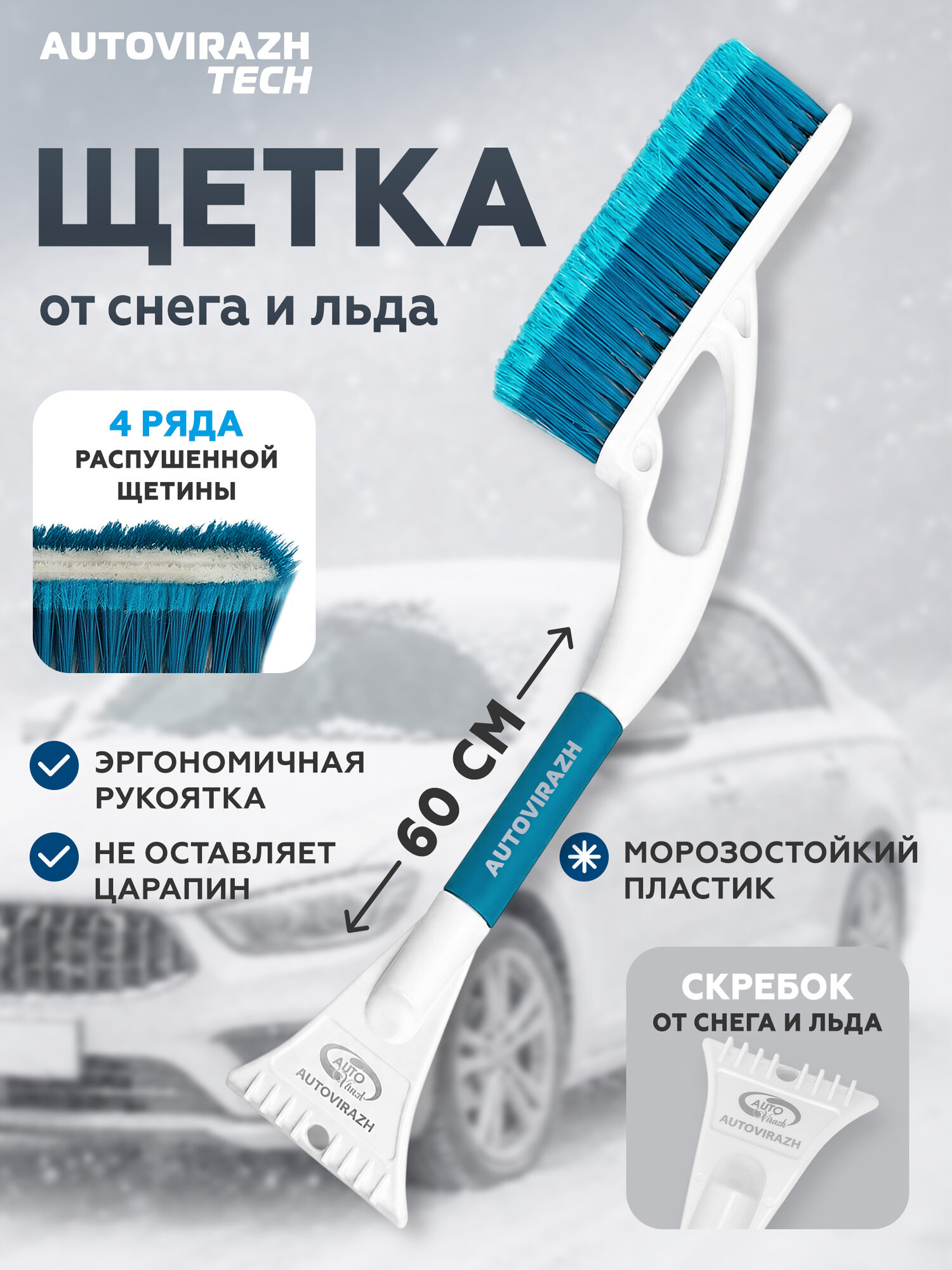 Щетка автомобильная для снега "Снежная королева" AUTOVIRAZH со скребком 60 см
