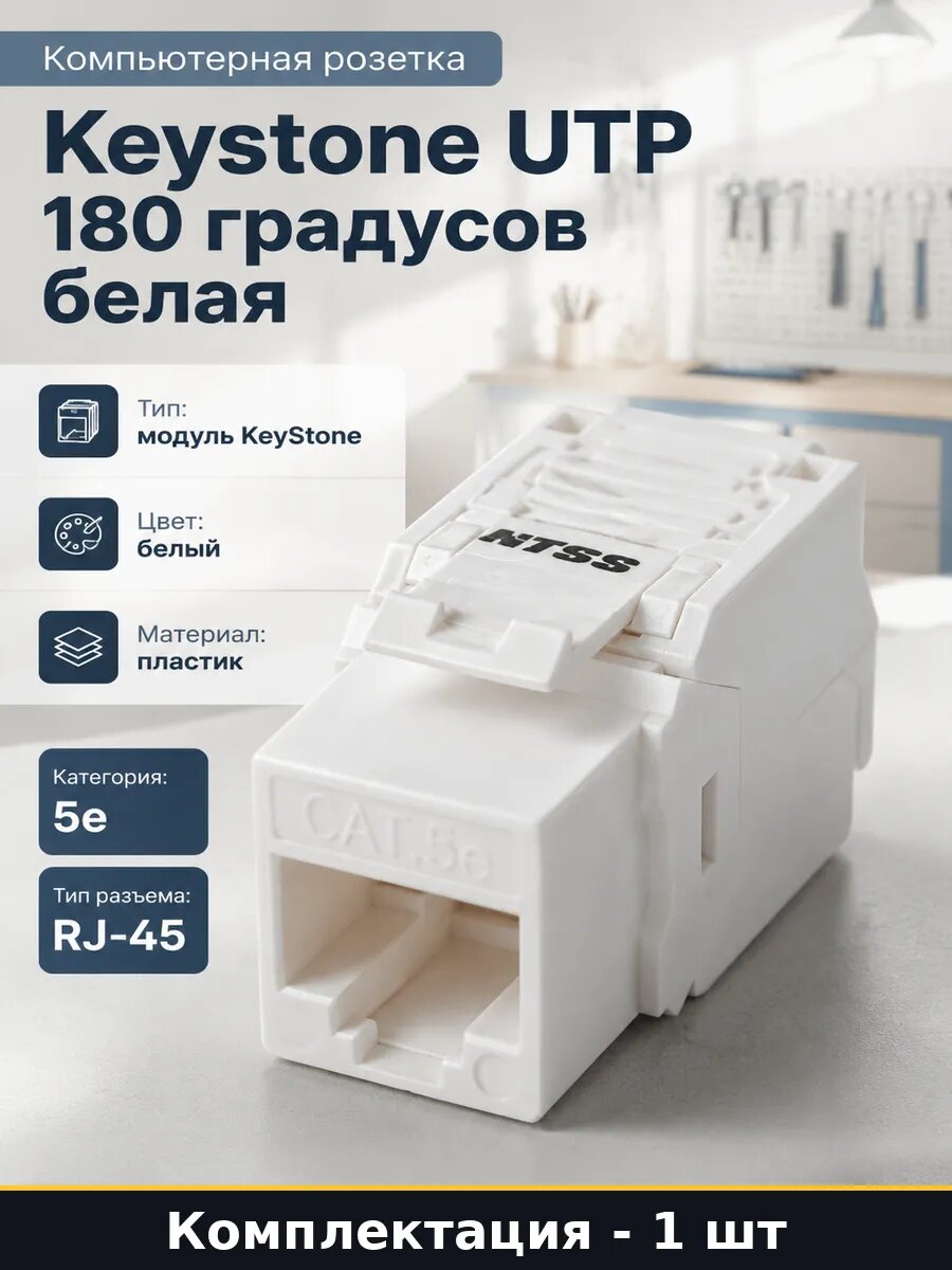Компьютерная розетка Keystone UTP 180 градусов белая