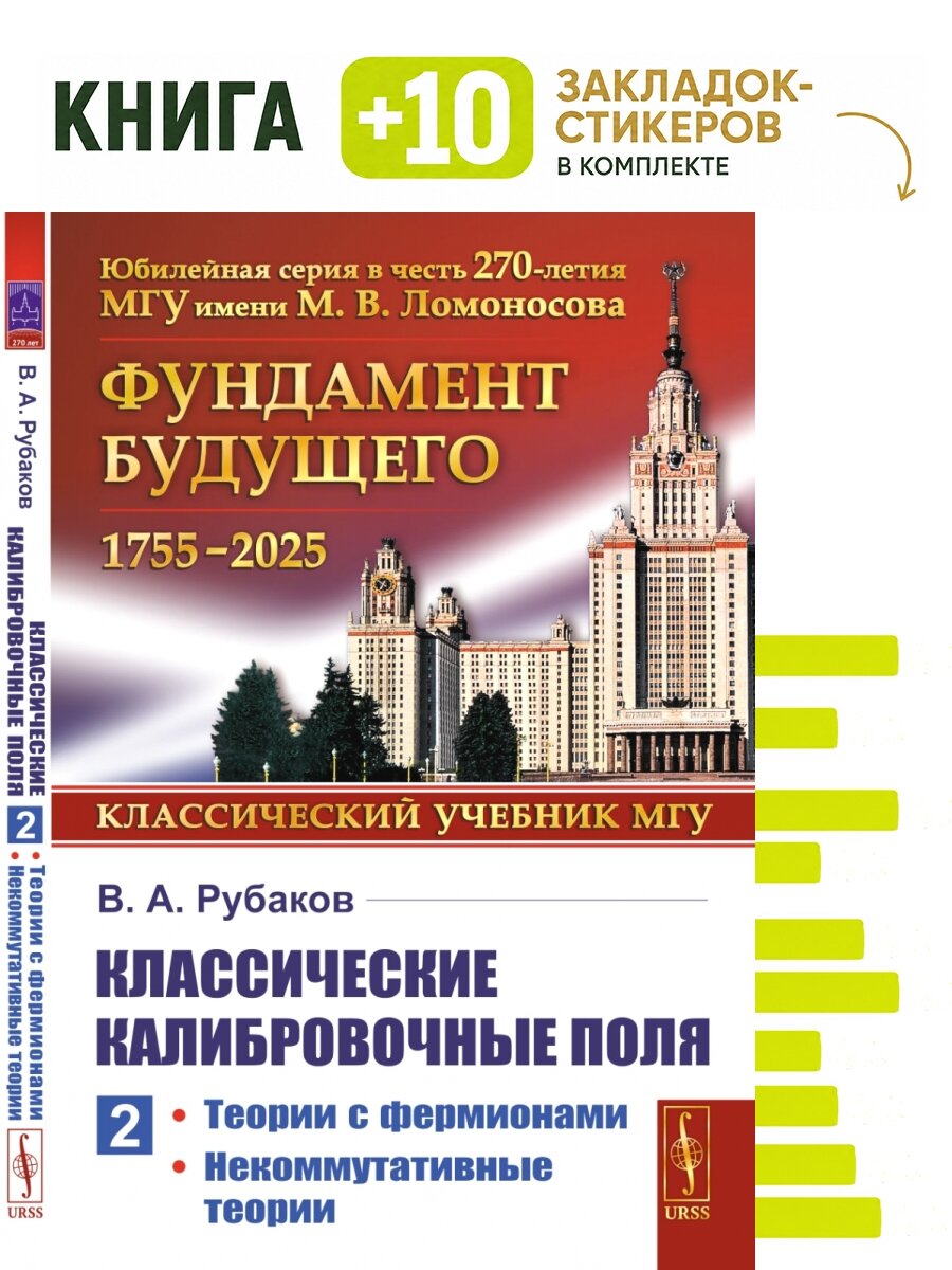 Классические калибровочные поля. Ч. 2: Теории с фермионами. Некоммутативные теории. Комплект: книга + 10 закладок-стикеров