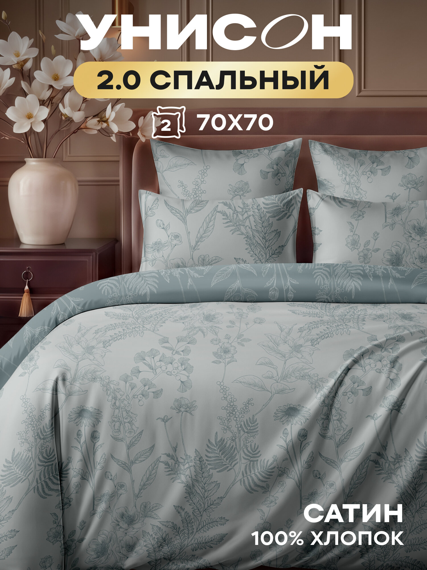 Унисон Комплект постельного белья, Сатин, 2х спальный, с простыней Евро, нав. 70x70, Луговые мотивы