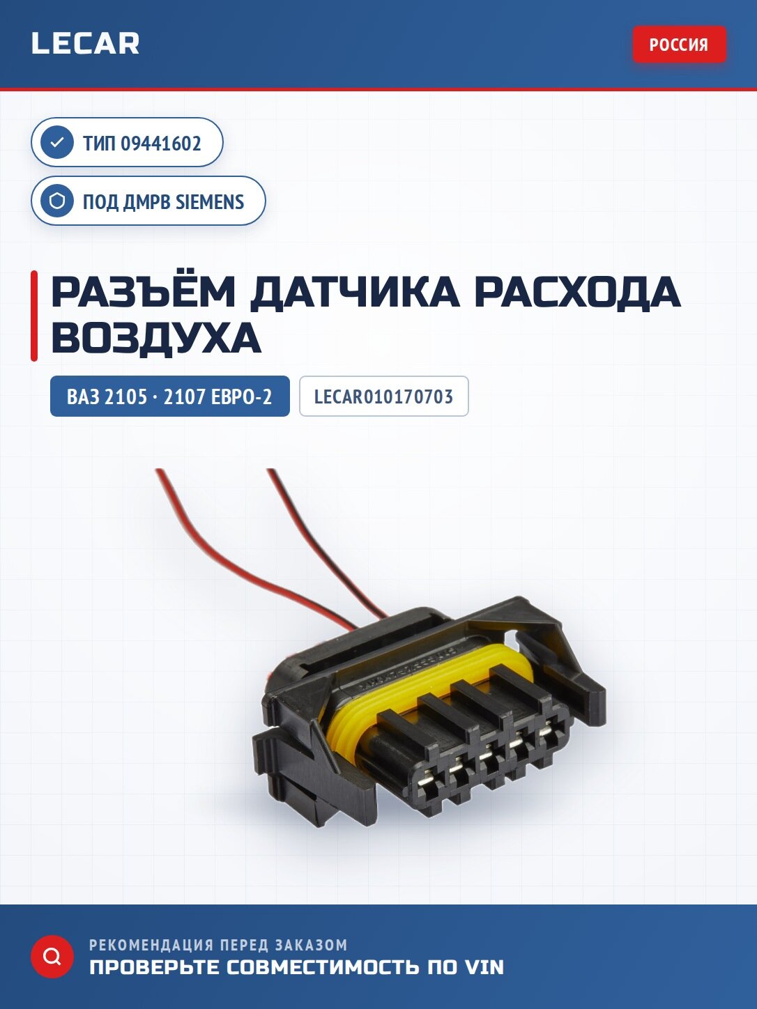 Разъем 09441602 LECAR LECAR010170703 к ДМРВ 2105, 2107 siemens Евро-2, ВАЗ, с проводами