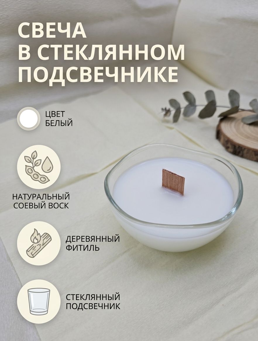 Свеча из натурального соевого воска в стеклянном подсвечнике, 1 шт. белый