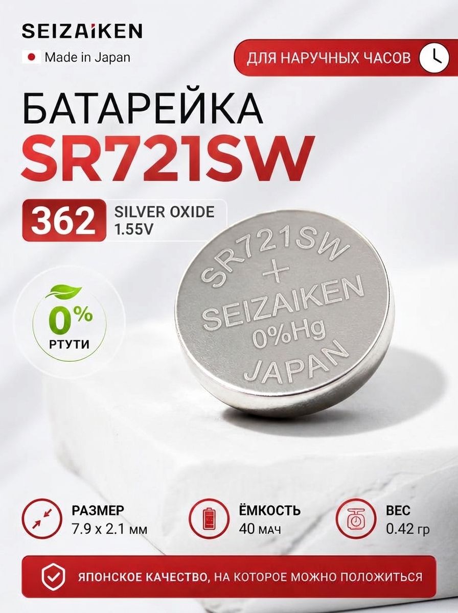 Seizaiken Батарейка 361, 362 (SR58, SR721), Ag2O (оксид-серебряный) тип, 24 мА•ч, 1,55 В, 1 шт