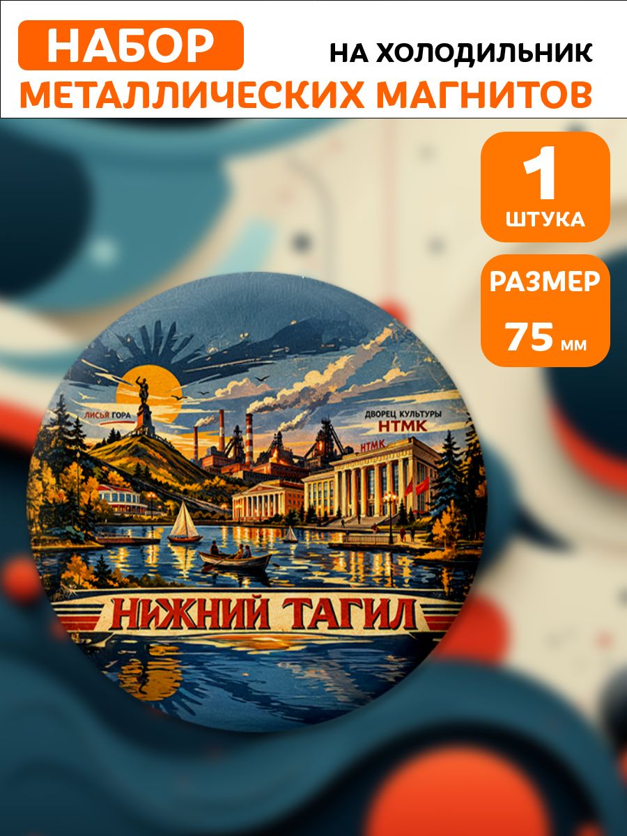 Магниты Нижний Тагил . 1 шт диаметром 75 мм.