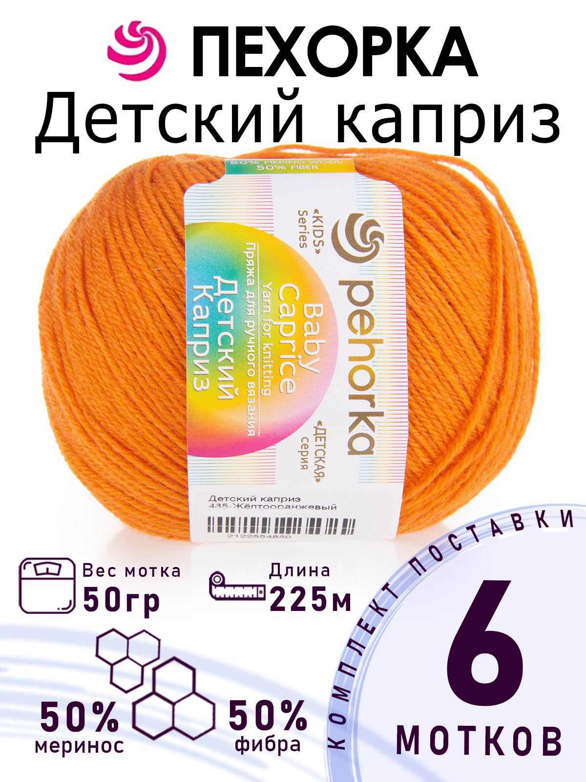 Пряжа для вязания Пехорка Детский Каприз цвет №485 желто-оранжевый, 50% мериносовая шерсть 50% фибра, 6 мотков, 6 х 50 г х 225 м