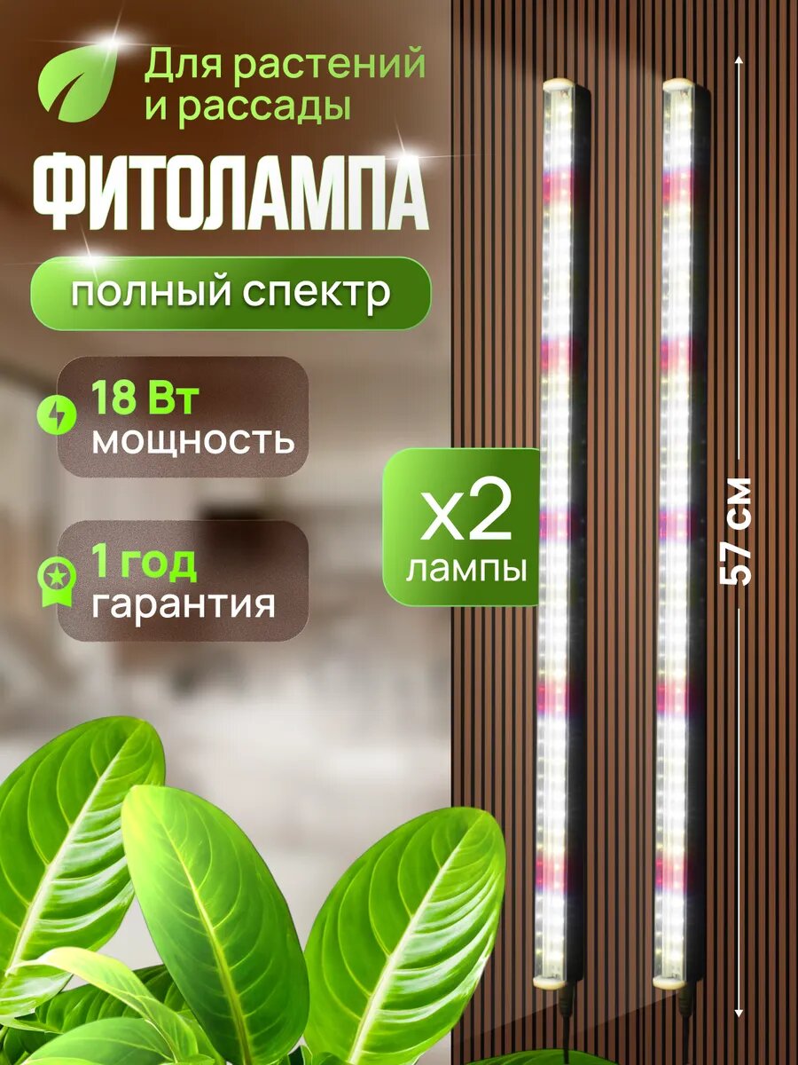 Фитолампа для растений полного спектра 2 шт, 18 Вт.