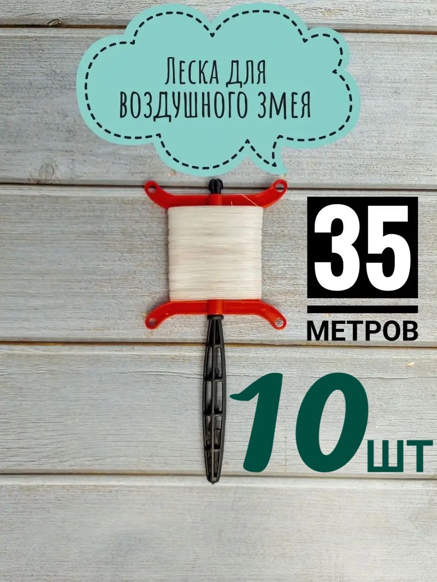 Леска леер для воздушного змея и подделок 10шт (35метров)