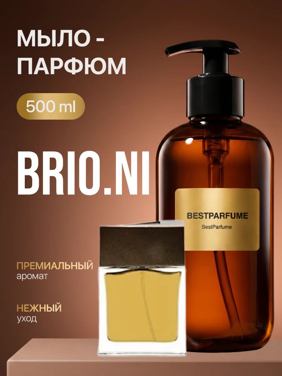 Жидкое мыло для рук парфюмированное Brio ni Брио. ни
