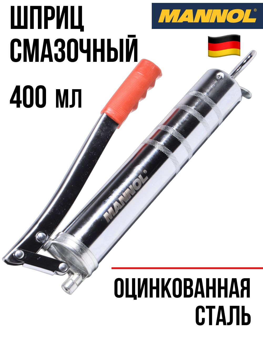 Шприц для смазки рычажно-плунжерный 400мл, высокого давления, для консистентных густых смазок, Mannol(SCT GERMANY), под евротубу, оцинкованный