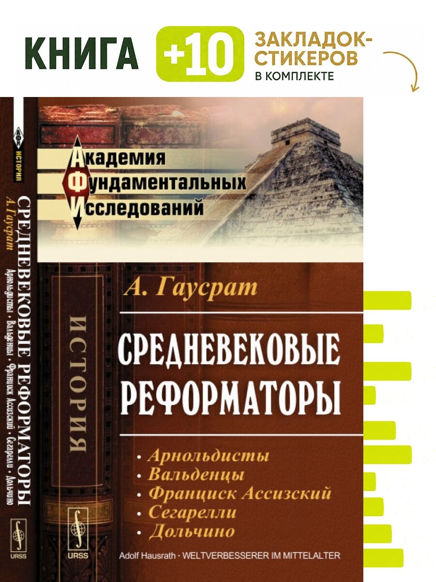 Средневековые реформаторы. Арнольдисты. Вальденцы. Франциск Ассизский. Сегарелли. Дольчино. Комплект: книга + 10 закладок-стикеров