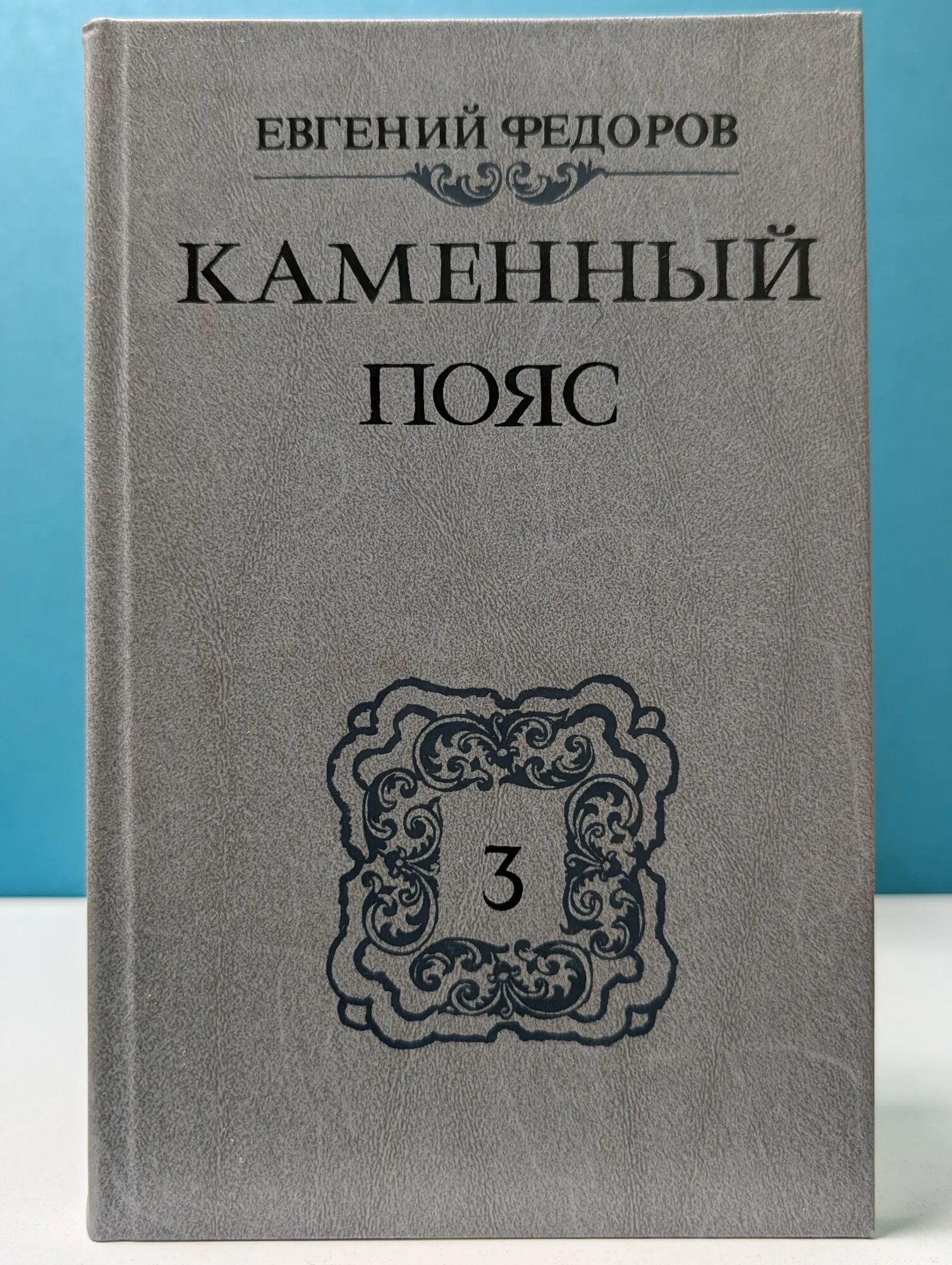 Каменный пояс. Роман в 3 книгах. Книга 3. Хозяин каменных гор. Часть 3-4 Федоров Евгений Александрович 1989
