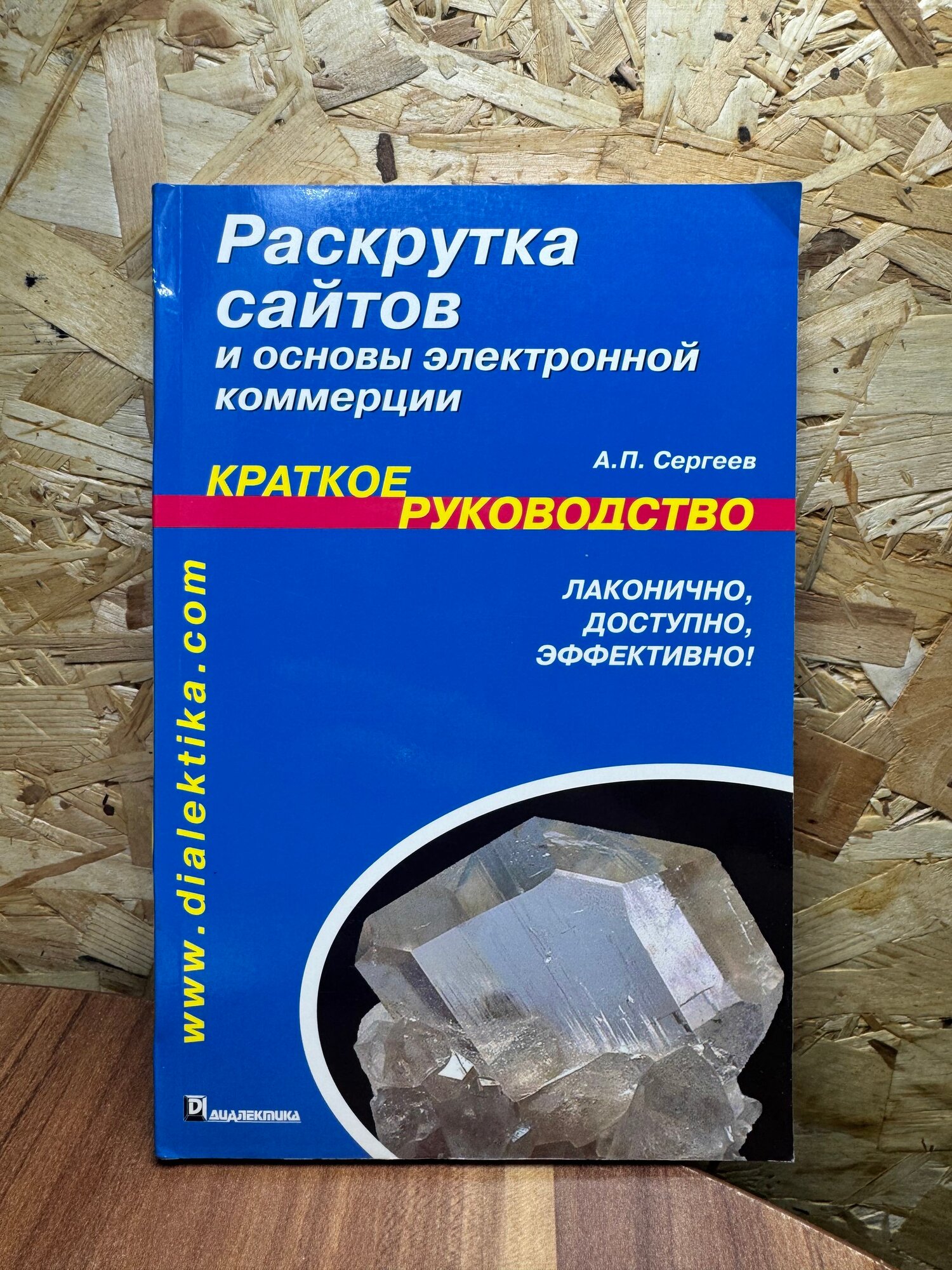 Раскрутка сайтов и основы электронной коммерции. Краткое руководство