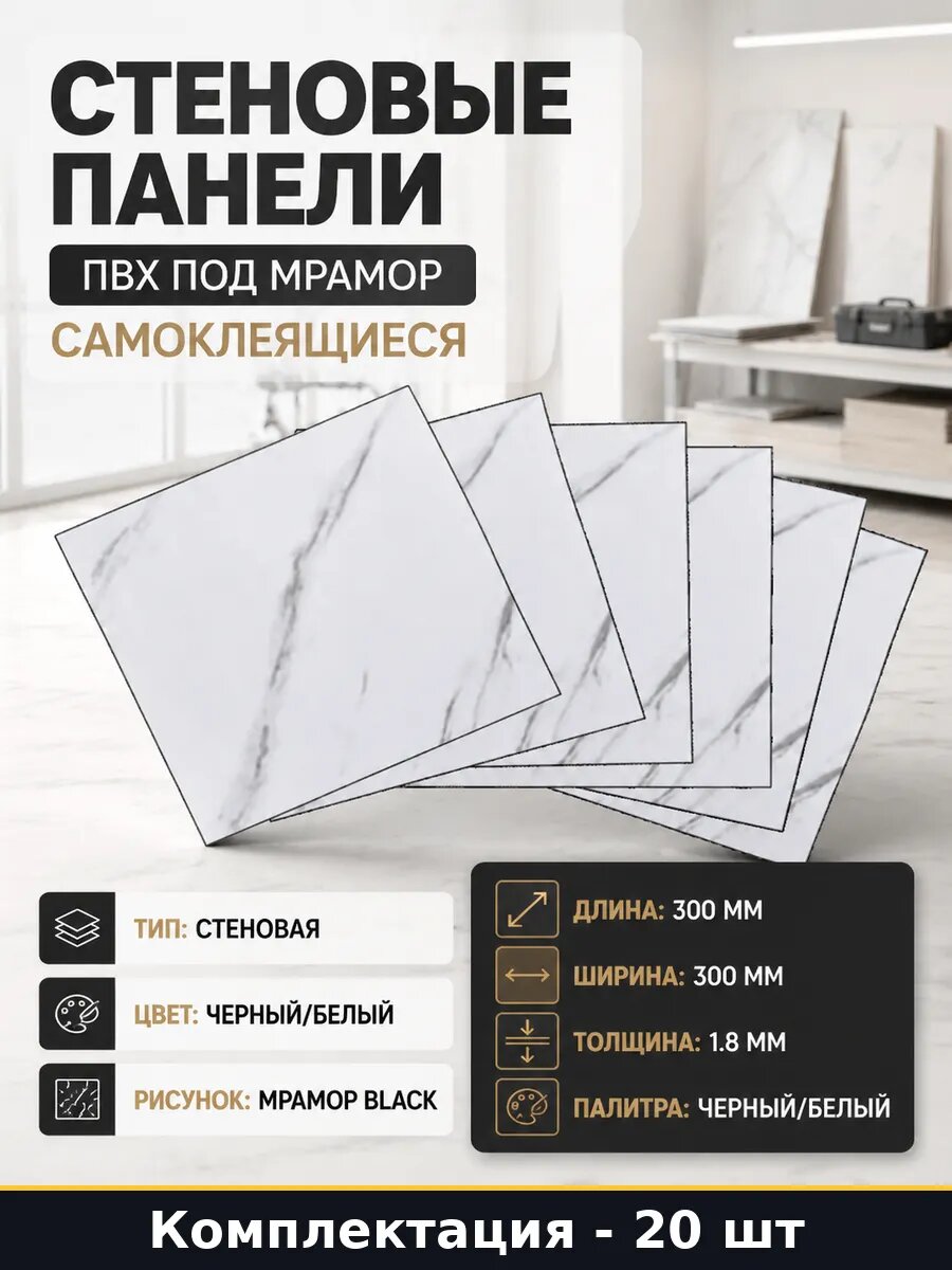 Стеновые панели ПВХ под мрамор самоклеящиеся 20 штук