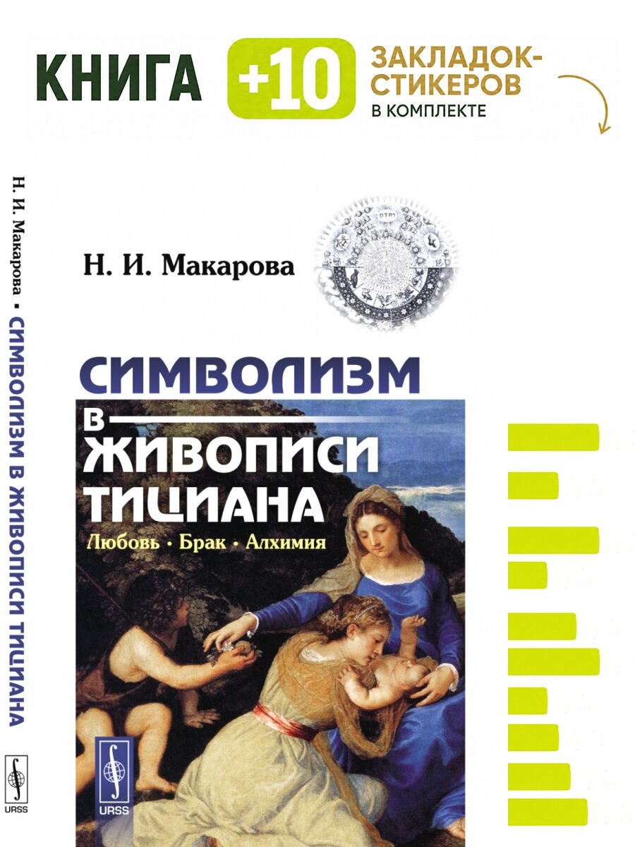 Символизм в живописи Тициана. Любовь. Брак. Алхимия. Комплект: книга + 10 закладок-стикеров