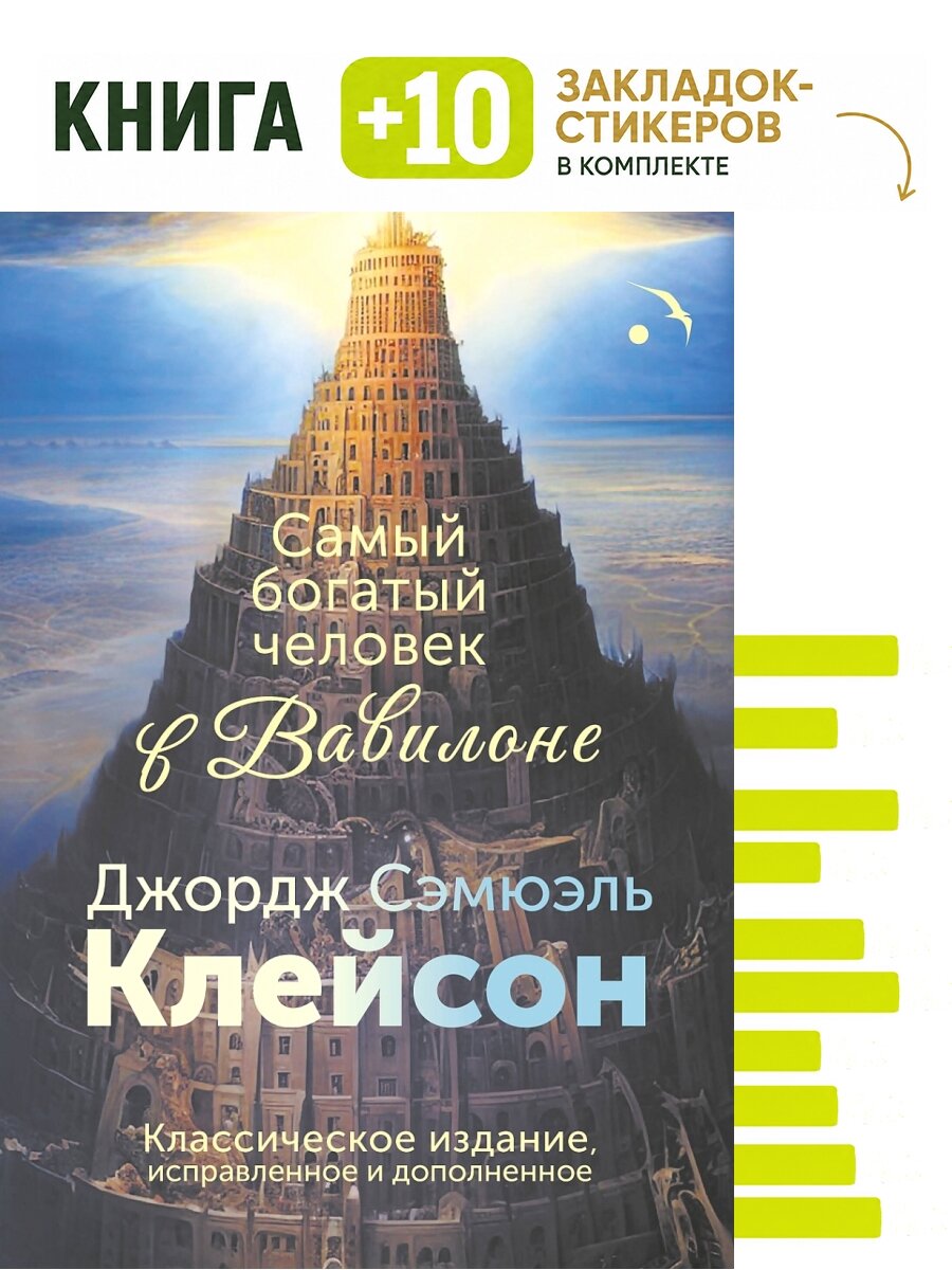 Самый богатый человек в Вавилоне. Классическое издание, исправленное и дополненное. Комплект: книга + 10 закладок-стикеров