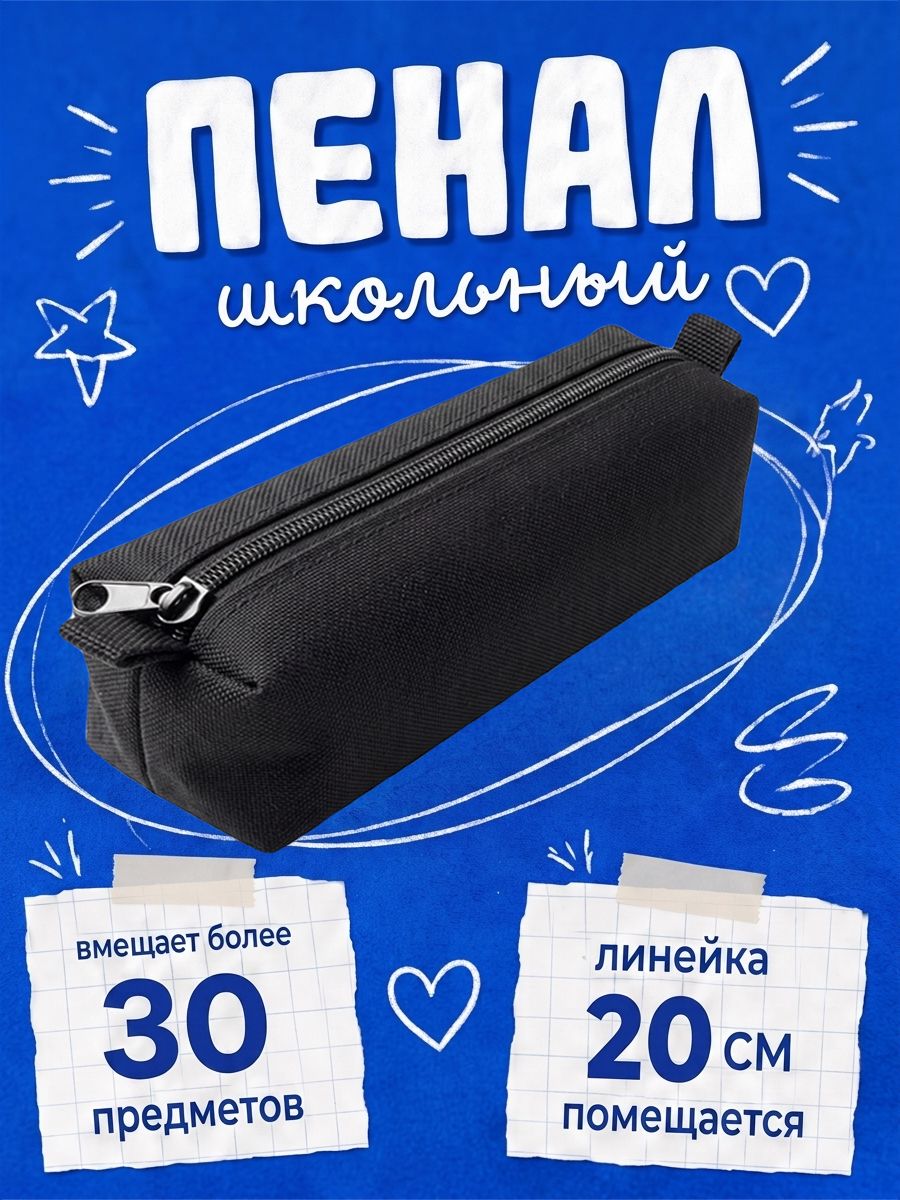 Пенал школьный для подростков черный