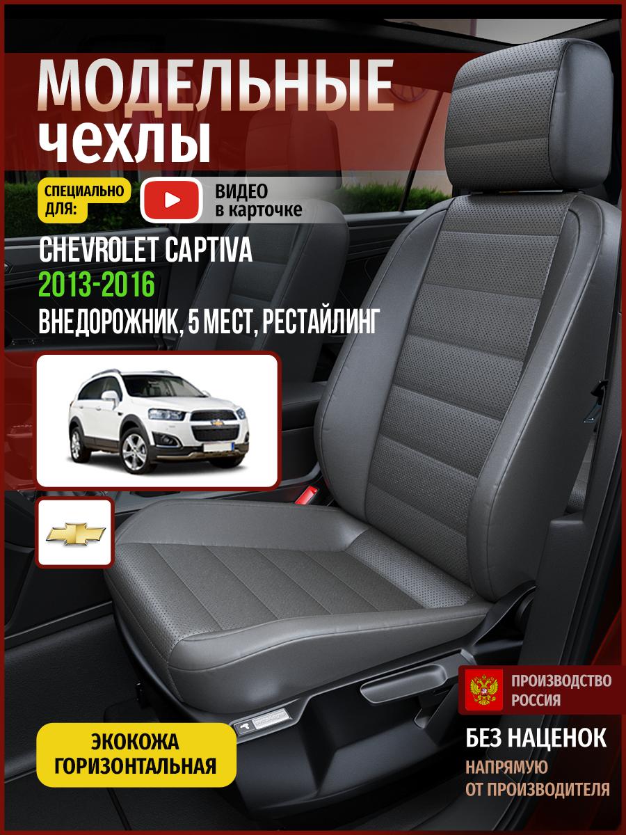 Чехлы Шевроле Каптива (Chevrolet Captiva) 2013-2016 1 рестайлинг внедорожник, 5 мест Экокожа Серый 4307AV908FT Чехлы. ру