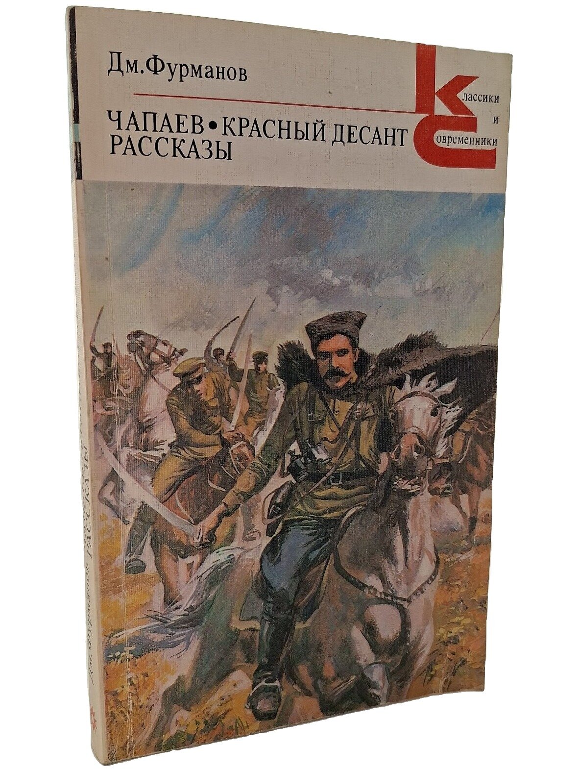 Чапаев. Красный десант. Рассказы. Фурманов Дмитрий Андреевич. Художественная литература. 1986. Мягкая обложка. 319 стр