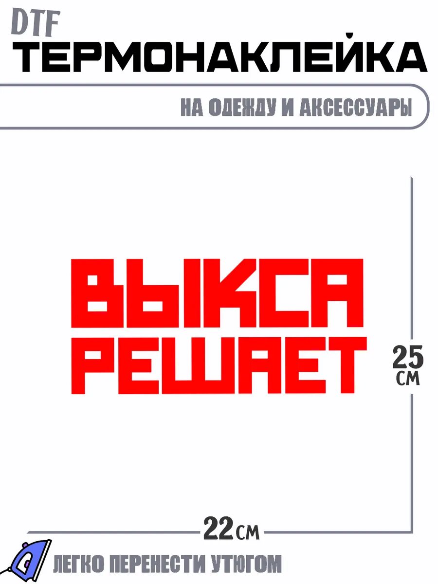 Термонаклейка Город Выкса решает