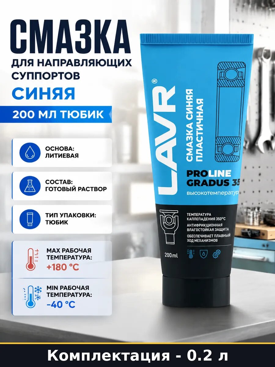 Смазка для направляющих суппортов синяя, 200 мл, термостойкая, литиевая основа, тюбик, для тормозной системы и крестовин