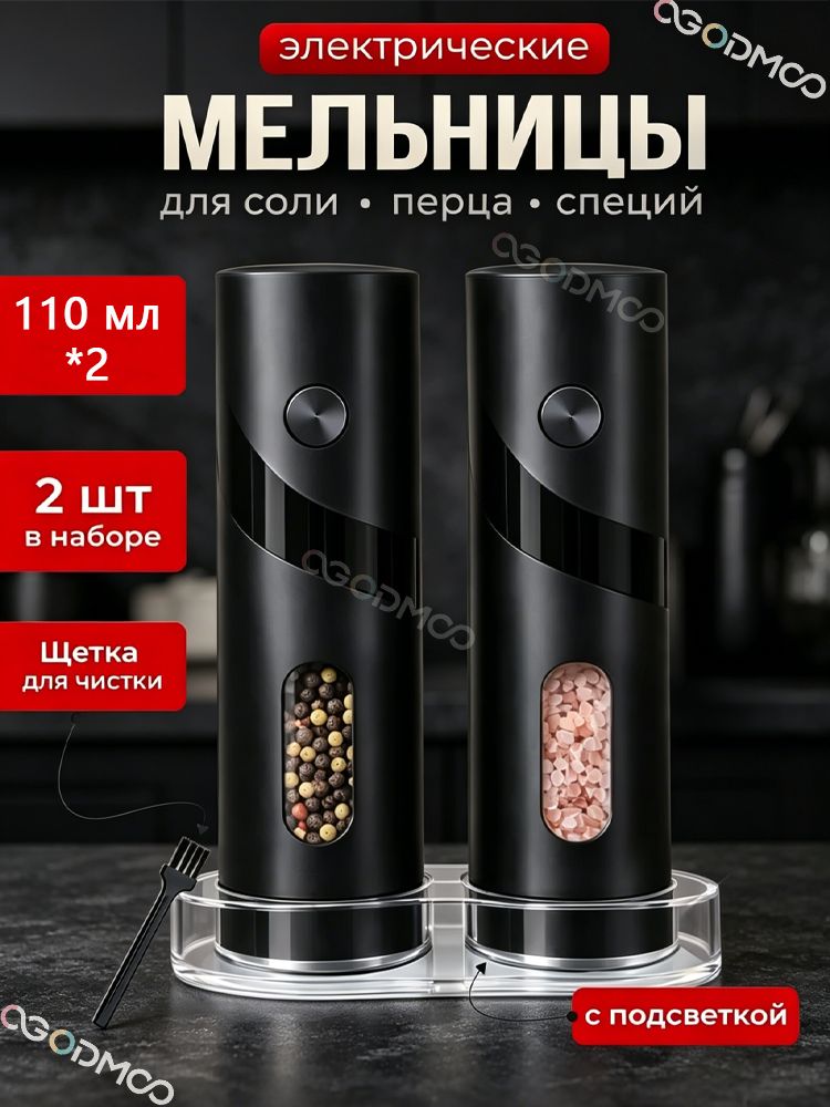 Мельница для специй электрическая набор 2 шт