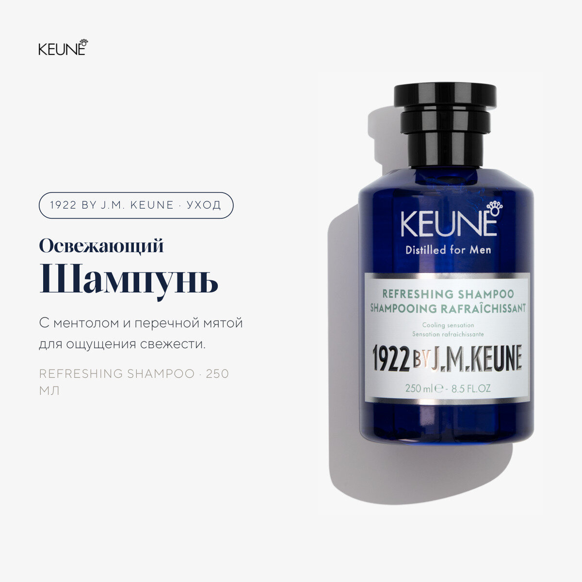 Шампунь освежающий Keune 1922 by J.M. Keune Refreshing Shampoo, 250 мл