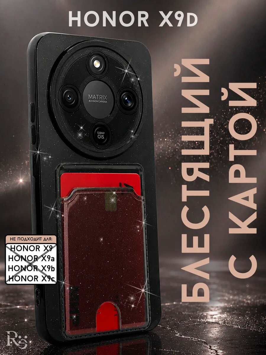 Чехол на Honor X9d силиконовый, с карманом для карт, блестящий