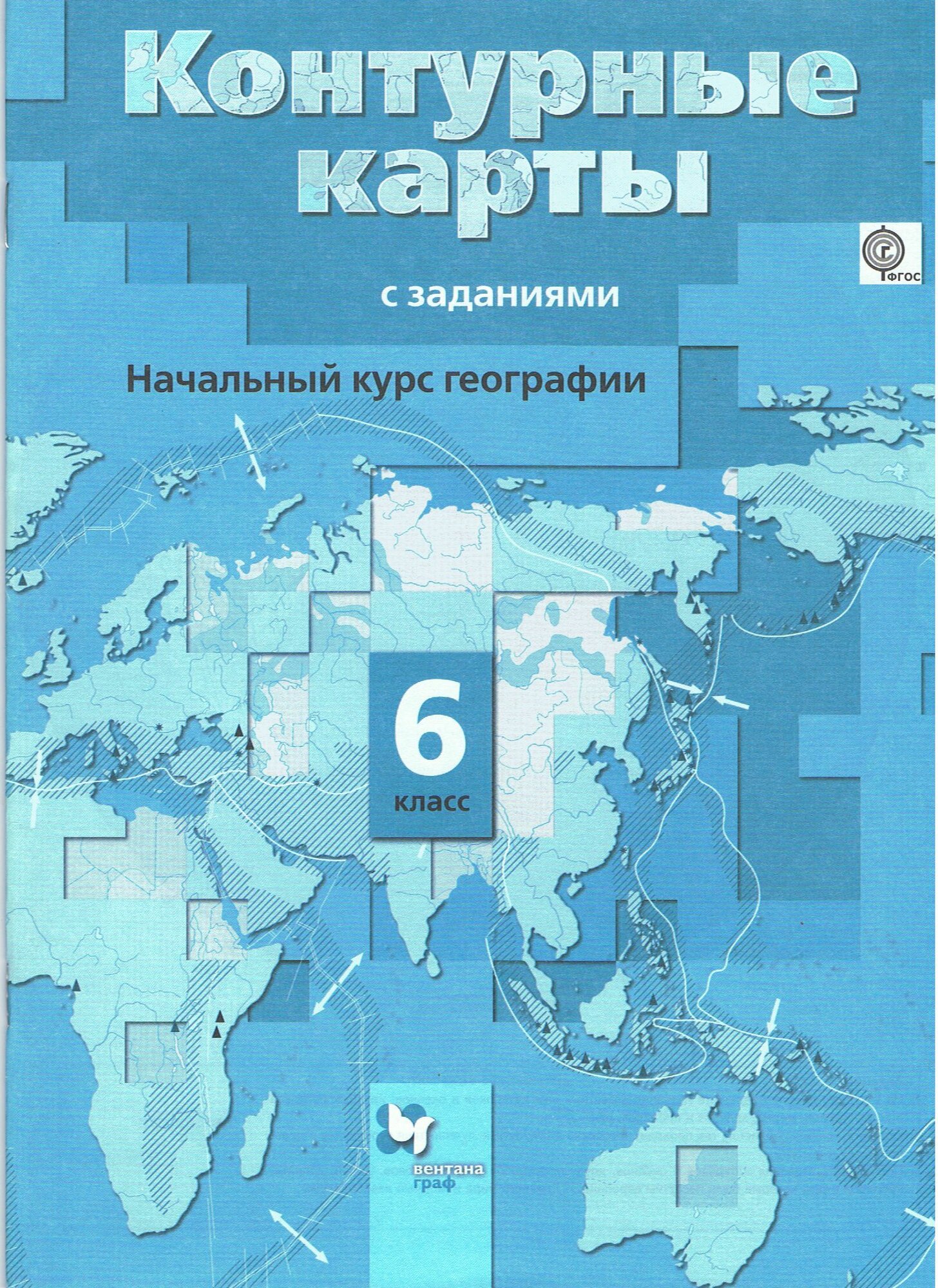 Контурные карты с заданиями 6 класс. География. Начальный курс географии. 2017 год